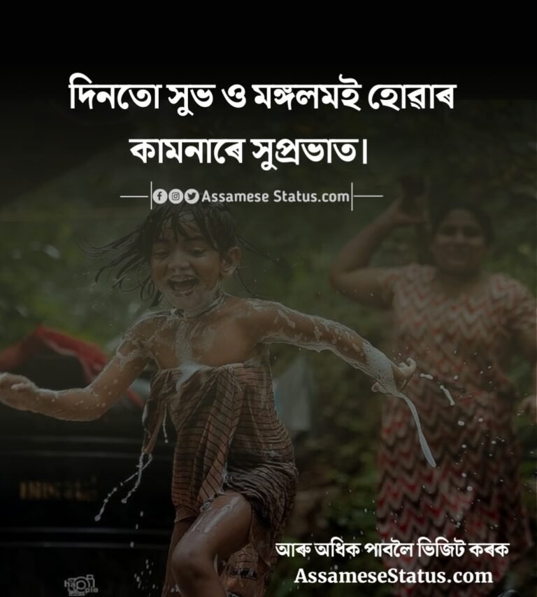 Good Morning Assamese Images, Wishes & Greetings