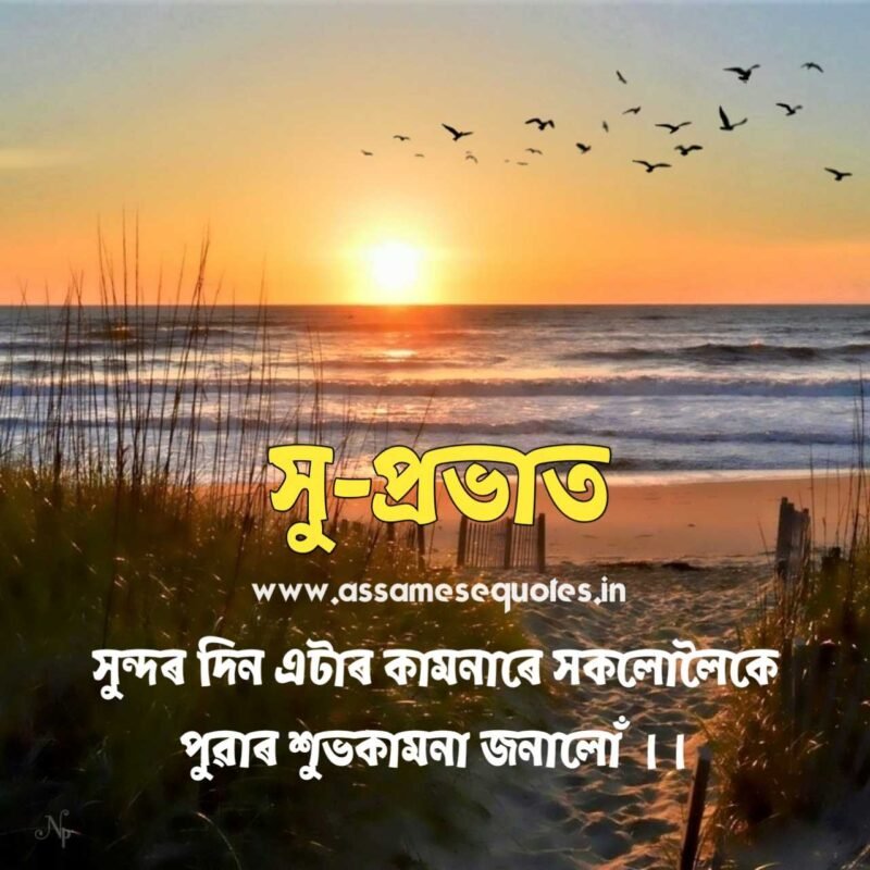 Good Morning Assamese Images, Wishes & Greetings