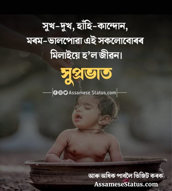 Good Morning Assamese Images, Wishes & Greetings
