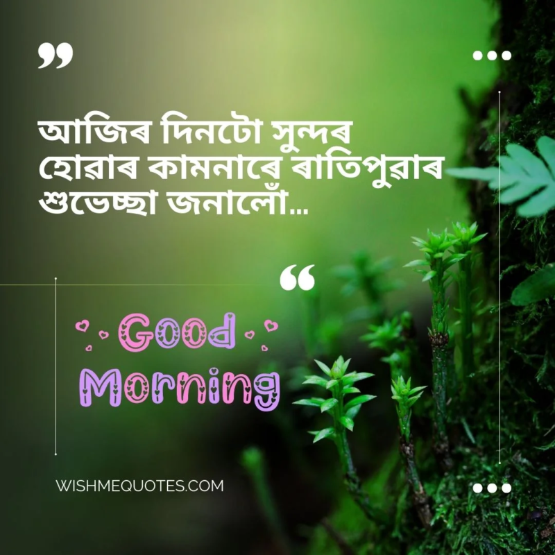 Good Morning Assamese Images, Wishes & Greetings