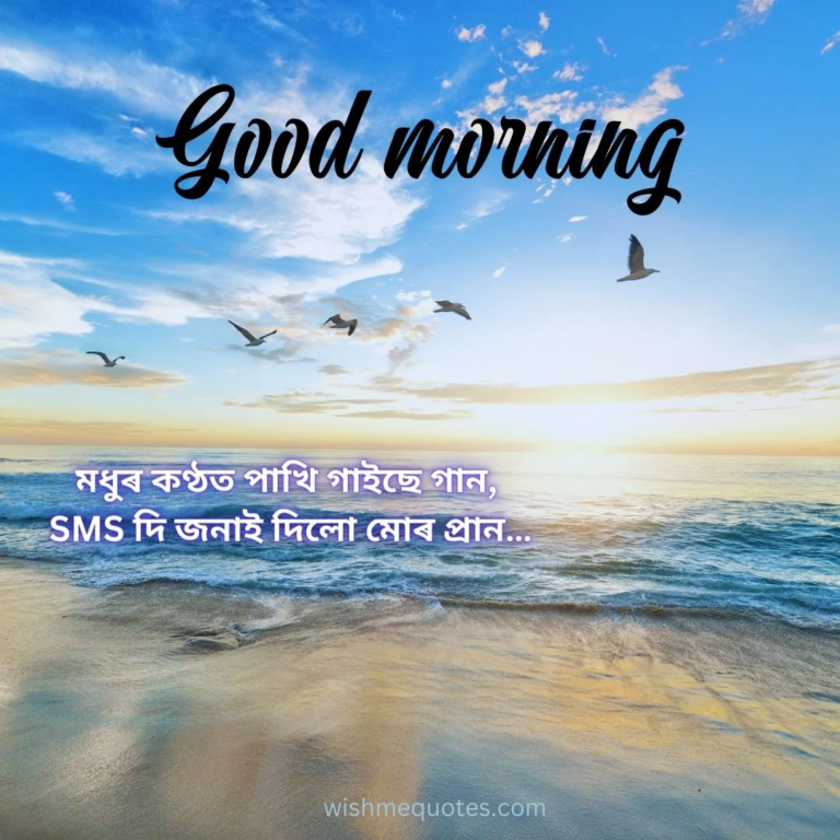 Good Morning Assamese Images, Wishes & Greetings