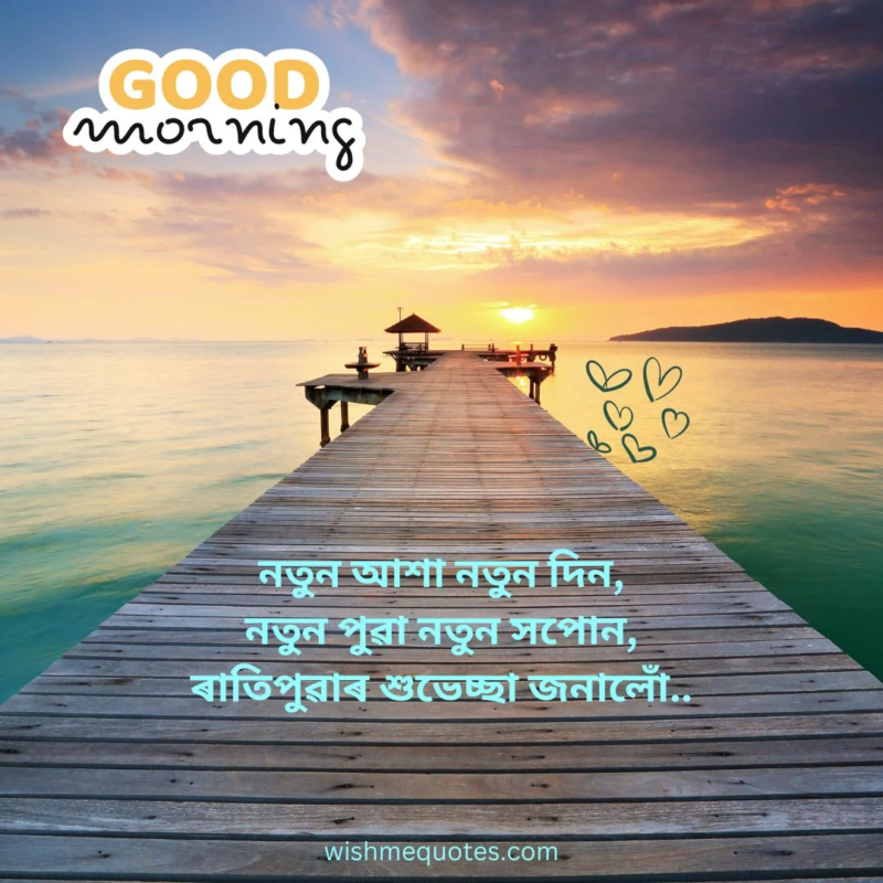 Good Morning Assamese Images, Wishes & Greetings