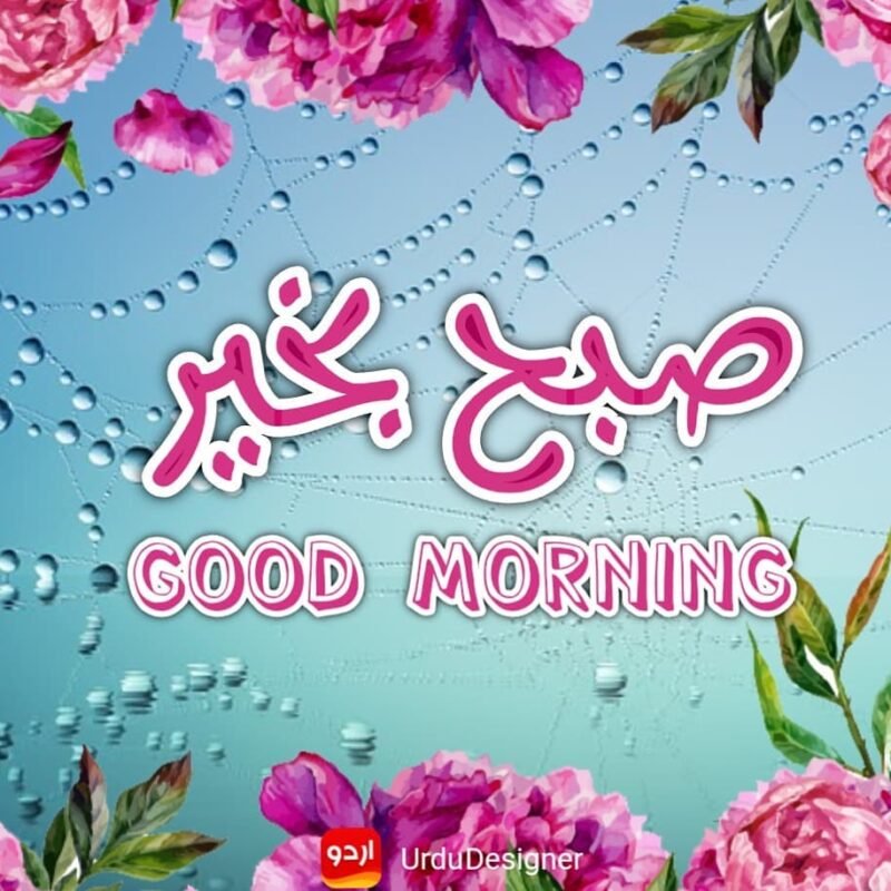 Good Morning Urdu Images, Wishes & Greetings