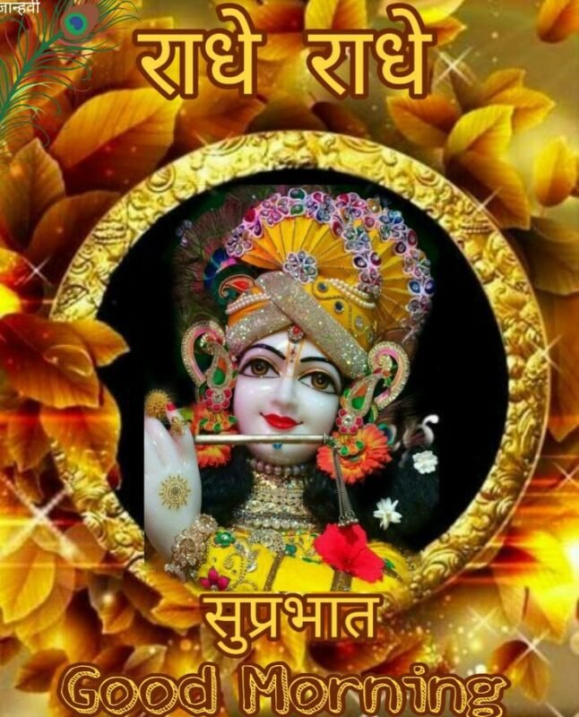 Good Morning Radhe Radhe Images, Wishes & Greetings