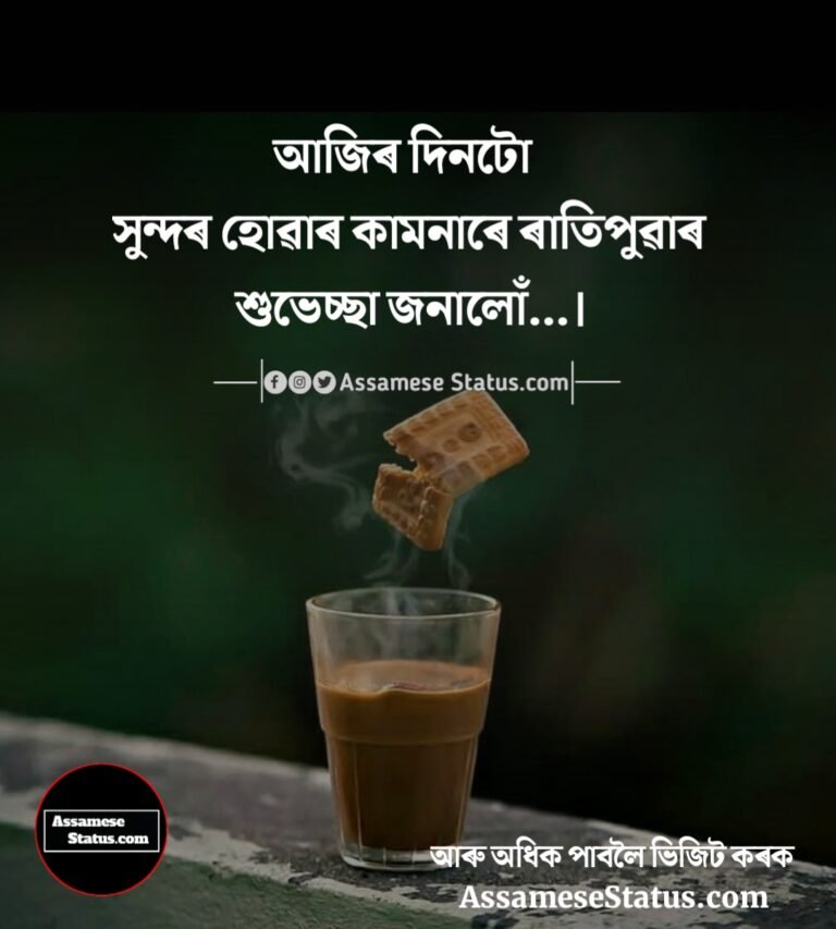 Good Morning Assamese Images, Wishes & Greetings