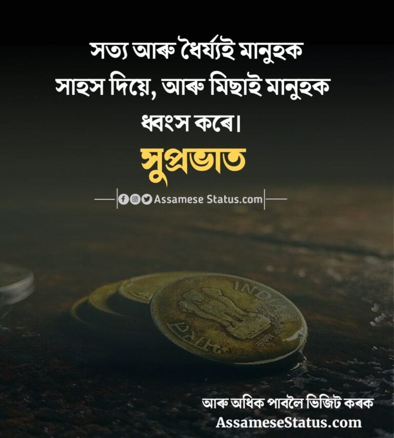 Good Morning Assamese Images, Wishes & Greetings