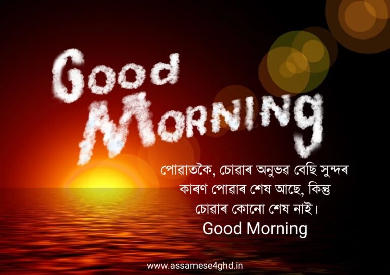 Good Morning Assamese Images, Wishes & Greetings