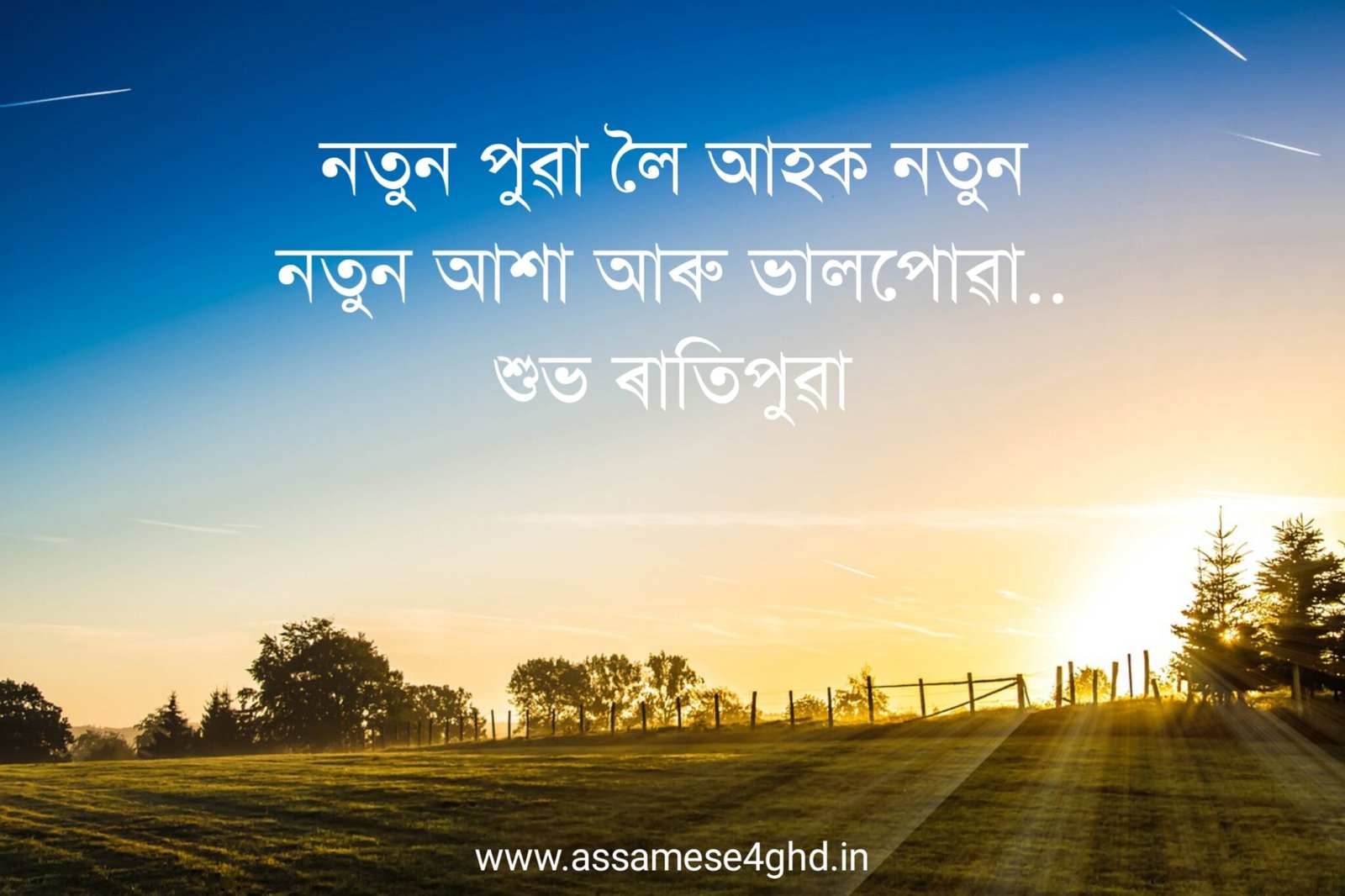 Good Morning Assamese Images, Wishes & Greetings