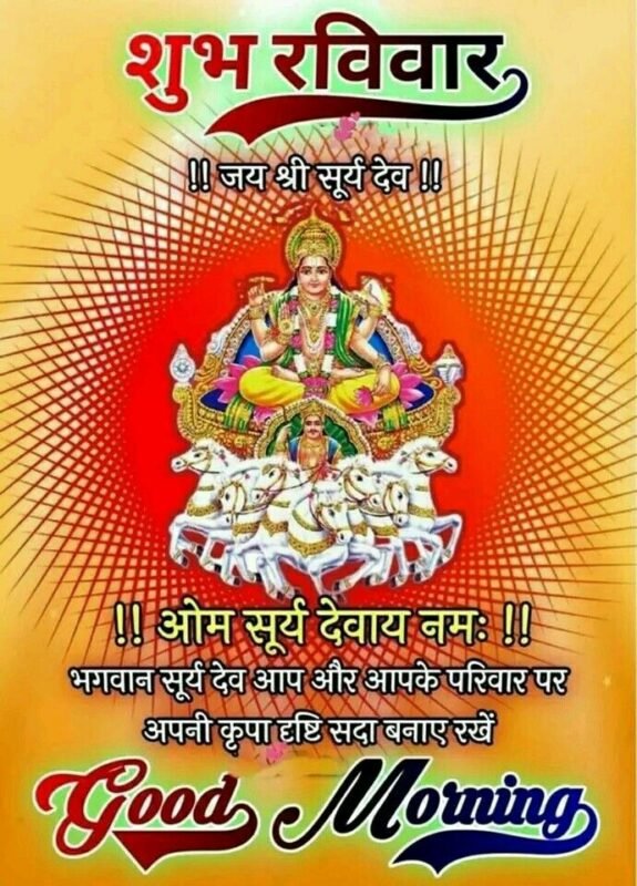 Good Morning Surya Dev Images, Wishes & Greetings