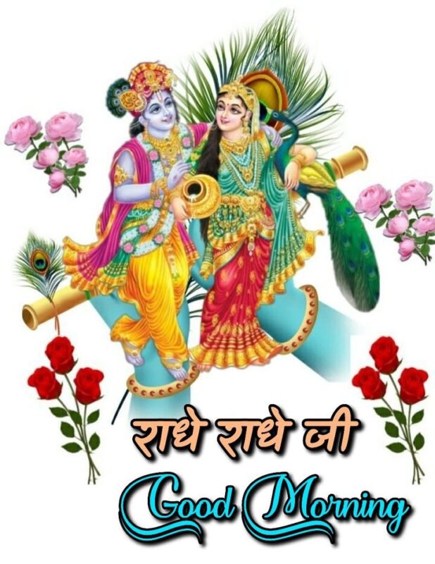 Good Morning Radhe Radhe Images, Wishes & Greetings