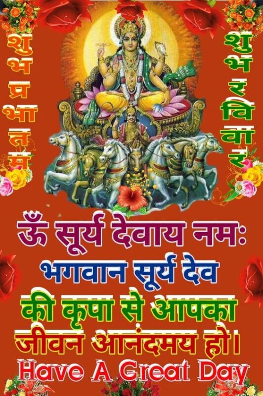 Good Morning Surya Dev Images, Wishes & Greetings