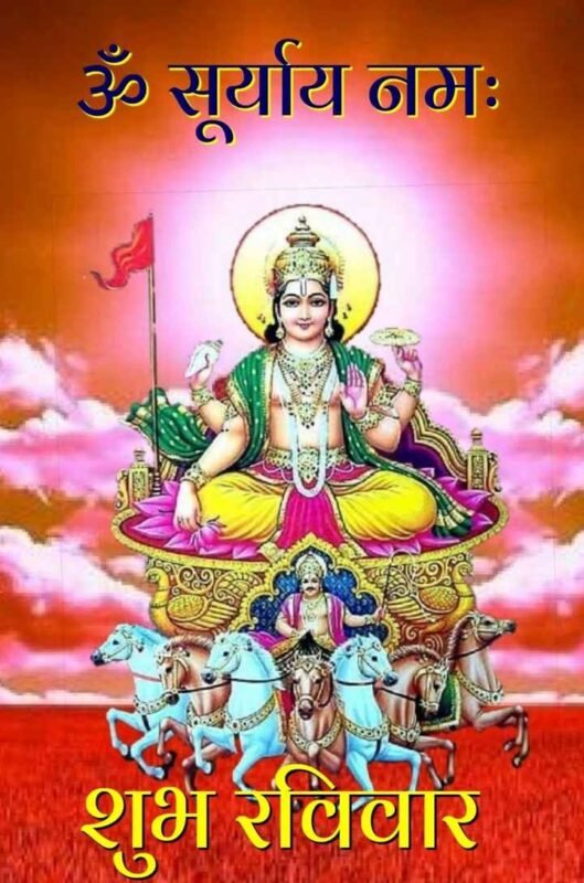 Good Morning Surya Dev Images, Wishes & Greetings