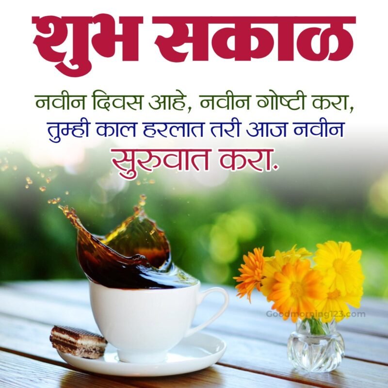 Good Morning Marathi Images, Wishes & Greetings