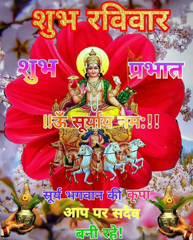 Good Morning Shubh Raviwar Images