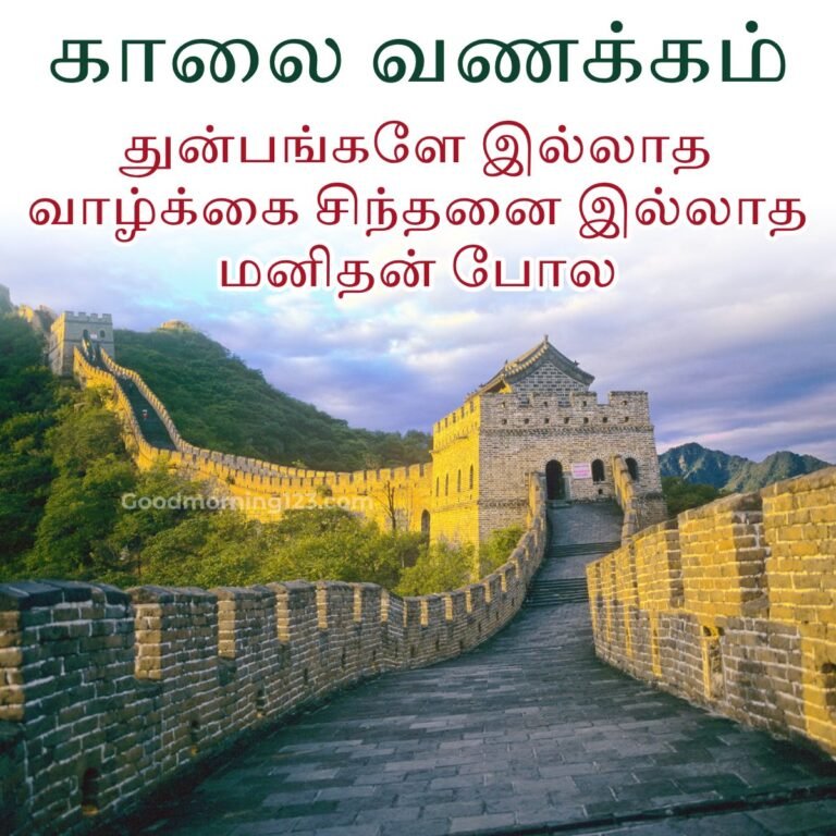 Good Morning Tamil Images, Wishes & Greetings