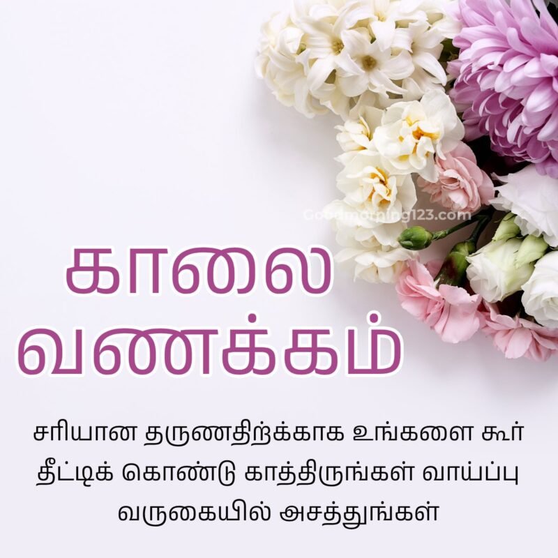 Good Morning Tamil Images, Wishes & Greetings
