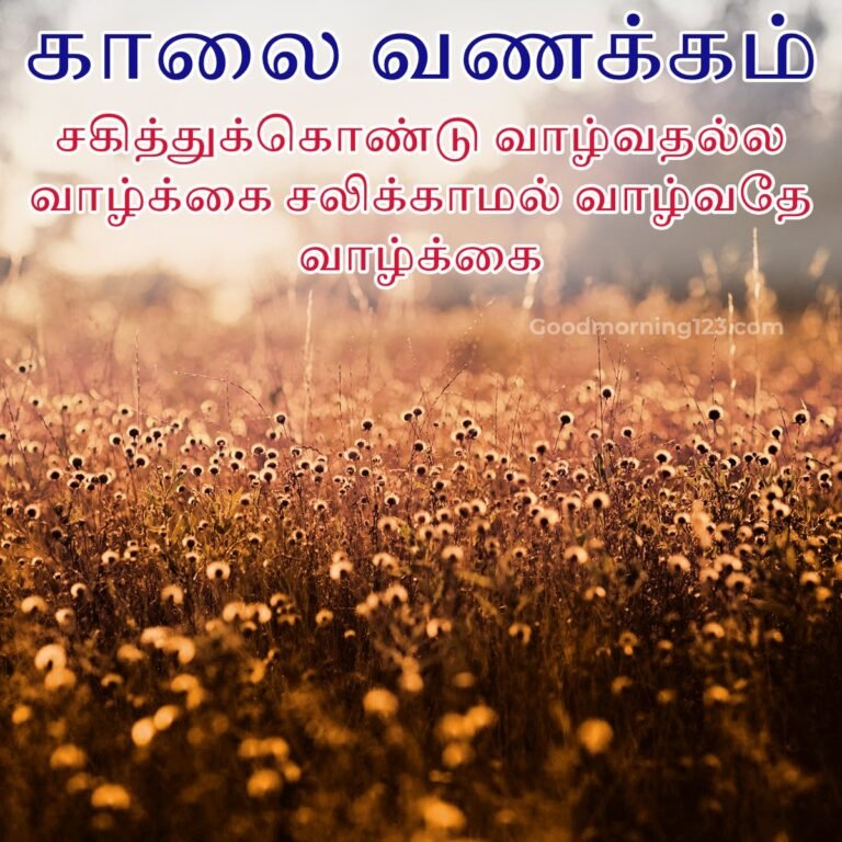 Good Morning Tamil Images, Wishes & Greetings