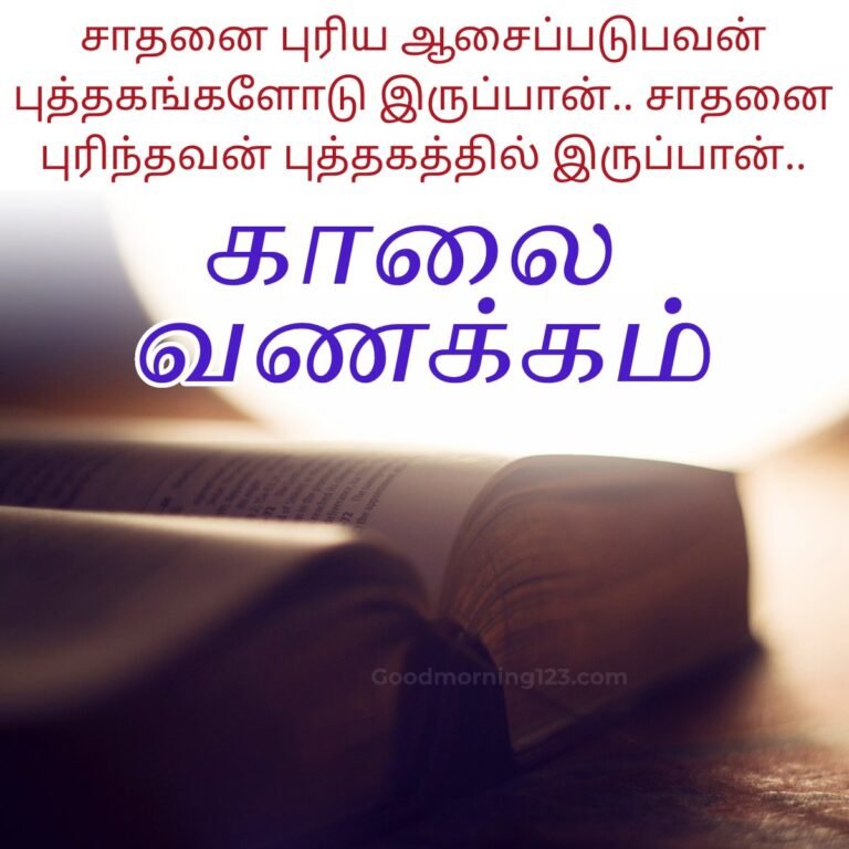 Good Morning Tamil Images, Wishes & Greetings