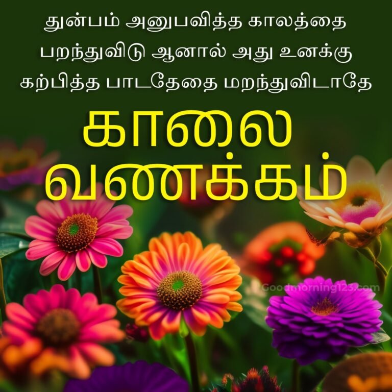 Good Morning Tamil Images, Wishes & Greetings