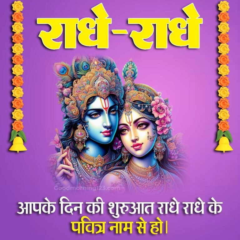 Good Morning Radhe Radhe Images, Wishes & Greetings