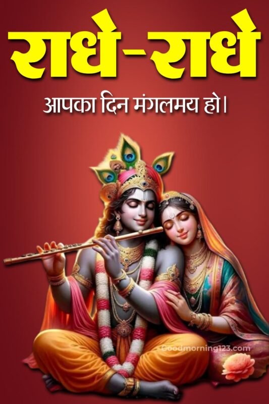 Good Morning Radhe Radhe Images, Wishes & Greetings